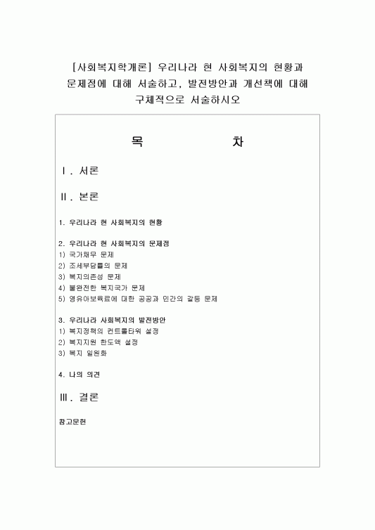 [사회복지학개론] 우리나라 현 사회복지의 현황과 문제점에 대해 서술하고,  발전방안과 개선책에 대해 구체적으로 서술하시오 [사회복지]
