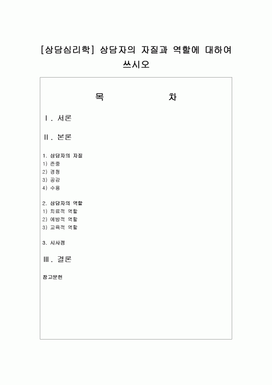 [상담심리학] 상담자의 자질과 역할에 대하여 쓰시오 [상담자]