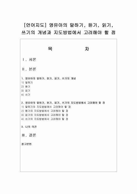 [언어지도] 영유아의 말하기,  듣기,  읽기,  쓰기의 개념과 지도방법에서 고려해야 할 점 : 지도방법