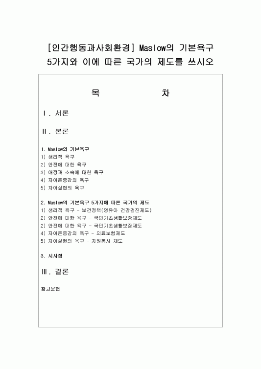 [인간행동과사회환경] Maslow의 기본욕구 5가지와 이에 따른 국가의 제도를 쓰시오 [기본욕구]