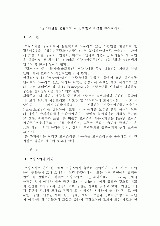 프랑스어권(Francophone / 佛語圈)을 분류하고 각 권역별로 특징을 제시하시오.
