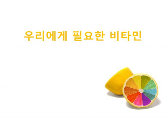 [교육방법 및 교육공학] 교수-학습 활동 - 주제 : 우리에게 필요한 비타민 : 비타민의 중요성 및 활동방법과 형성평가.pptx
