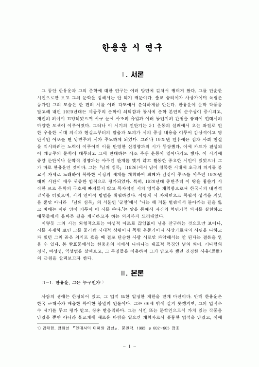 한용운(韓龍雲) 시 연구 (만해 한용운 생애, 님은 누구인가?, 한용운 시에 나타난 기다림, 여성성, 역설)