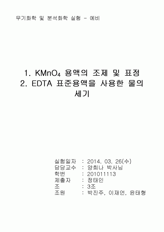 [무기화학 및 분석화학 실험] 03[예비]. 과망간산칼륨(KMnO4) 용액의 조제 및 표정, EDTA표준용액을 사용한 물의 세기 : 0.1N KMnO4 표준용액의 조제 및 표정, 직접법 적정에 의하여 미지시료 양이온 분석