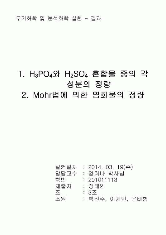 [무기화학 및 분석화학 실험] 02[결과]. H3PO4와 H2SO4 혼합물 중의 각 성분의 정량, Mohr법에 의한 염화물의 정량