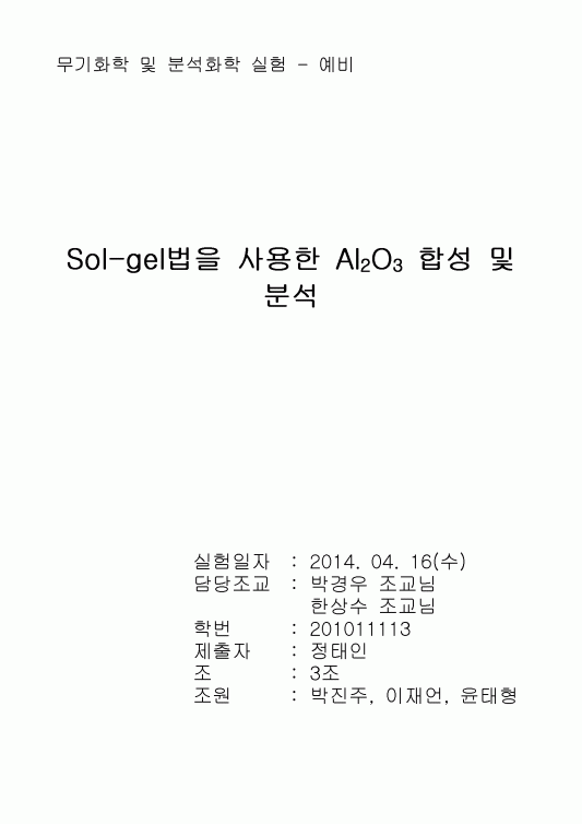[무기화학 및 분석화학 실험] 05[예비]. Sol-gel법을 사용한 Al2O3 합성 및 분석 : 알루미나 sol-gel 합성을 통하여 pH변화에 따른 입자크기(입도) 분포를 측정하여 입자크기가 가장 작을 때 pH를 선택하여 gel 합성