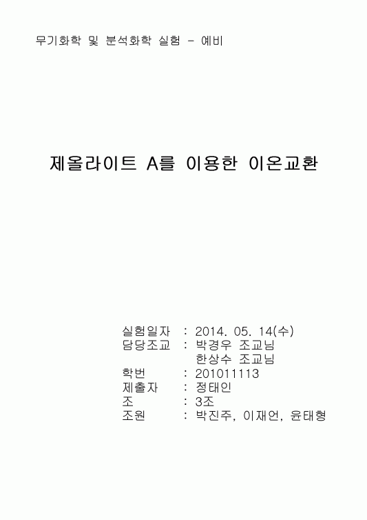 [무기화학 및 분석화학 실험] 08[예비]. 제올라이트 A(Zeolite A)를 이용한 이온교환 : 제올라이트A를 이용해 이온교환을 실시하고 이온교환율을 계산한다
