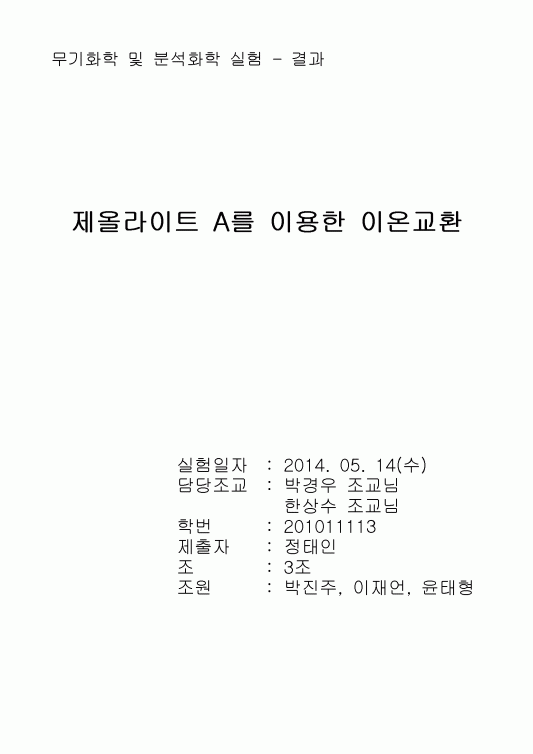 [무기화학 및 분석화학 실험] 08[결과]. 제올라이트 A(Zeolite A)를 이용한 이온교환 : 제올라이트A를 이용해 이온교환을 실시하고 이온교환율을 계산한다