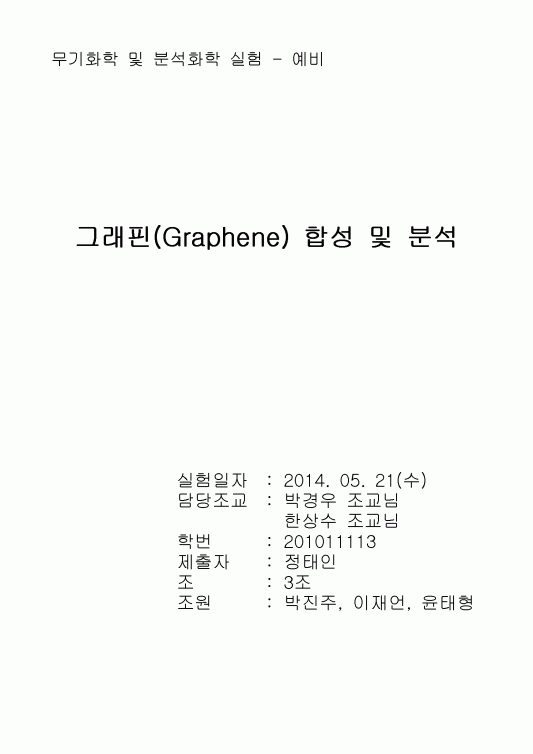 [무기화학 및 분석화학 실험] 09[예비]. 그래핀(Graphene) 합성 및 분석 : 그래핀(Graphene)에 대한 전반적인 이해와 화학적 합성법을 이용하여 그래핀을 합성하고, 그 특성들을 XRD와 FT-IR을 이용하여 분석한다