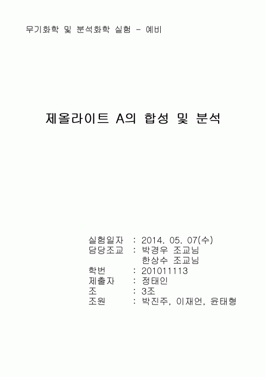 [무기화학 및 분석화학 실험] 07[예비]. 제올라이트 A(Zeolite A)의 합성 및 분석 : 제올라이트 A를 합성하고 분석기기를 이용하여 구조를 분석한다
