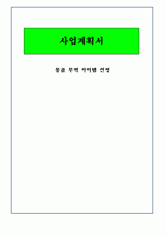 [사업계획서] [몽골 무역 아이템 선정][(주)비상주류공업 사업계획서