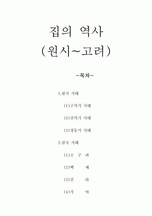 집의 역사의 정의