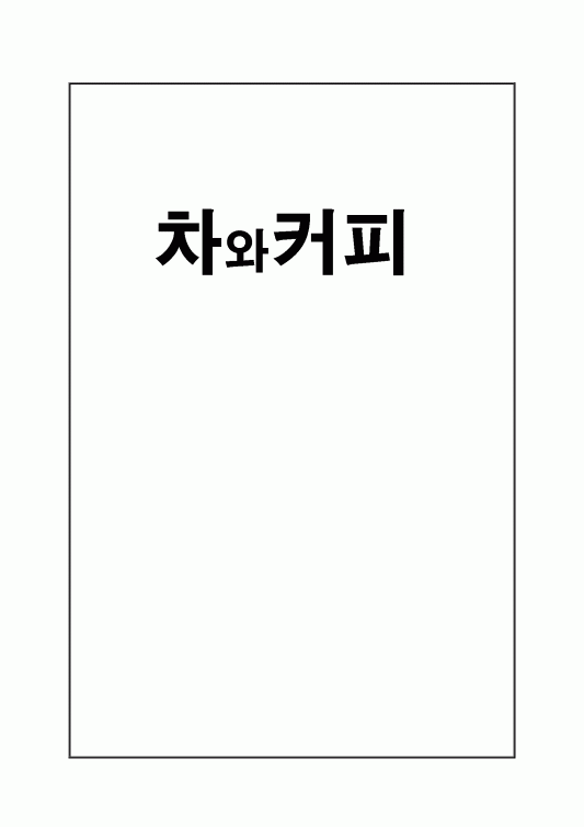차와커피 레포트 자료