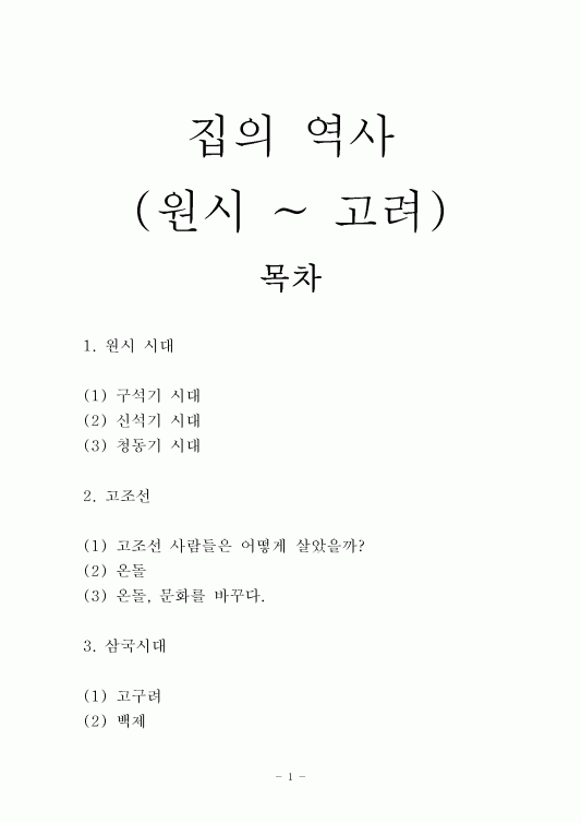 집의 역사 원시~고려