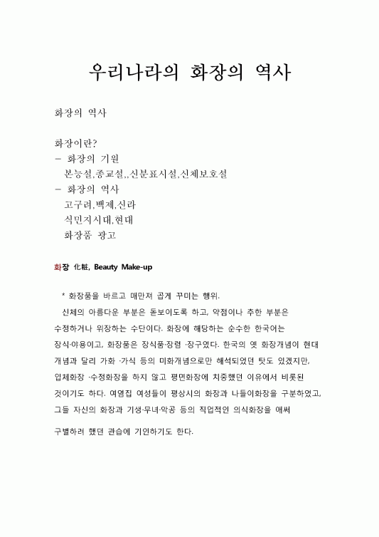 화장의 정의 레포트 자료