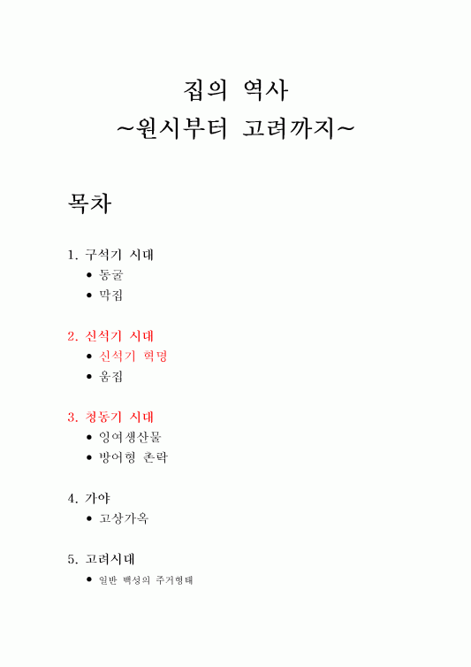 집의 역사 레포트 자료