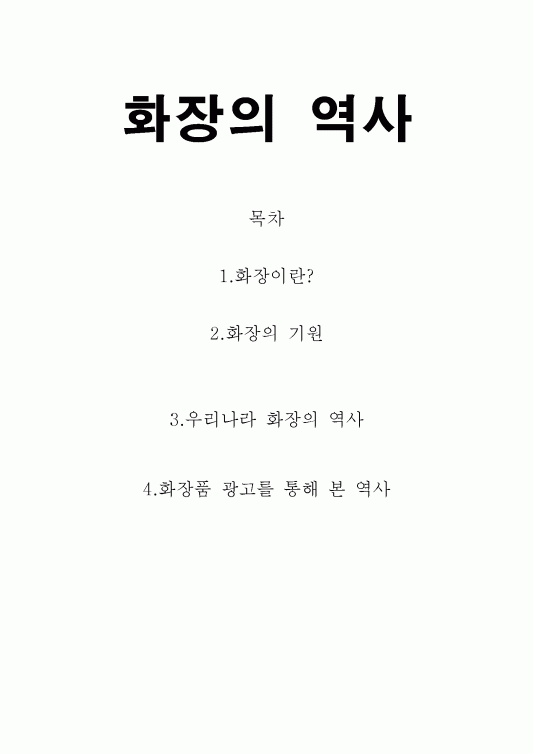 우리나라의 화장의 기원