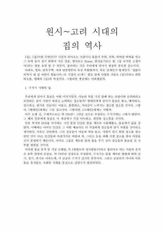 원시~고려 시대의 집의 역사