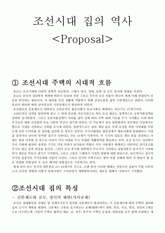 조선시대 집의 역사적 정의