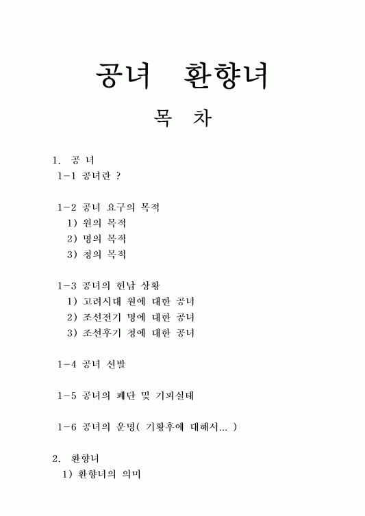 공녀와 환향녀의 정의