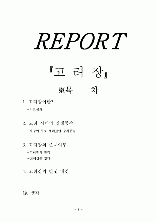 고려장 레포트 자료