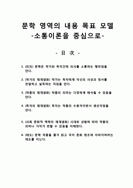 문학 영역의 내용 목표 모델