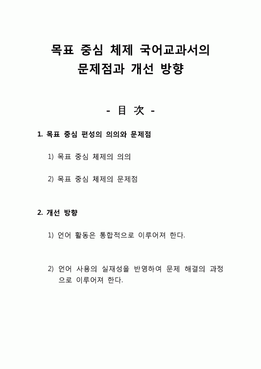 목표 중심 체제 국어교과서의 문제점과 개선 방향
