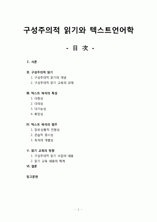 구성주의적 읽기와 텍스트언어학- 구성주의적 읽기의 개념,구성주의적 읽기 교육의 과제, 텍스트 해석의 특성,다층성,다의성,다기능성,