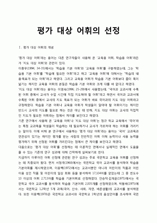평가 대상 어휘의 선정