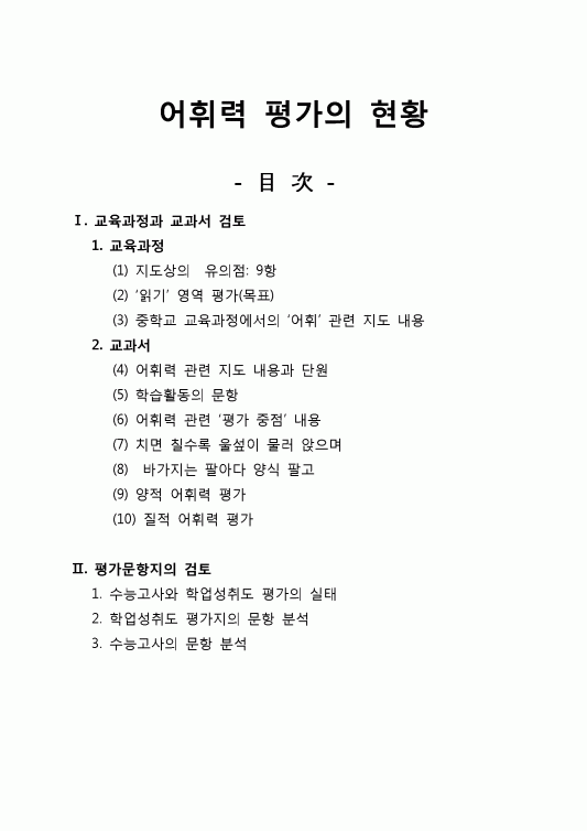 어휘력 평가의 현황