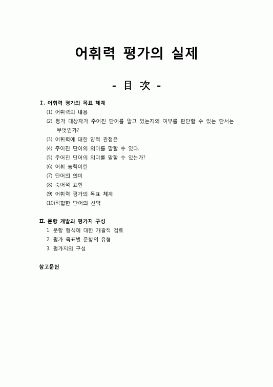 어휘력 평가의 실제- 어휘력 평가의 목표 체계,어휘력의 내용