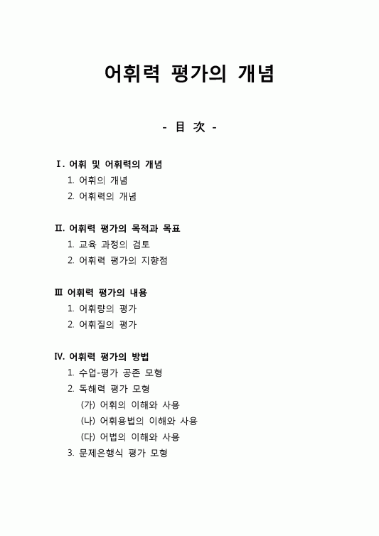 어휘력 평가의 개념