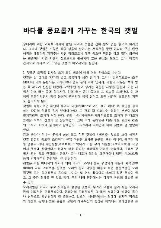 바다를 풍요롭게 가꾸는 한국의 갯벌