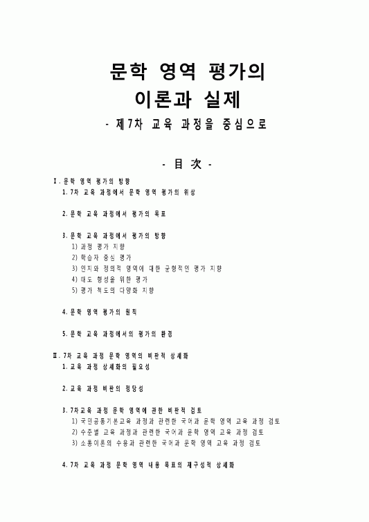 문학 영역 평가의 이론과 실제 - 제7차 교육 과정,문학영역 평가의 방향, 7차 교육 과정 문학 영역의 비판적 상세화
