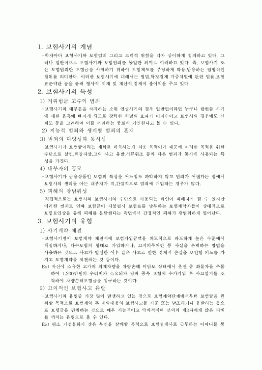 보험사기 레포트 자료