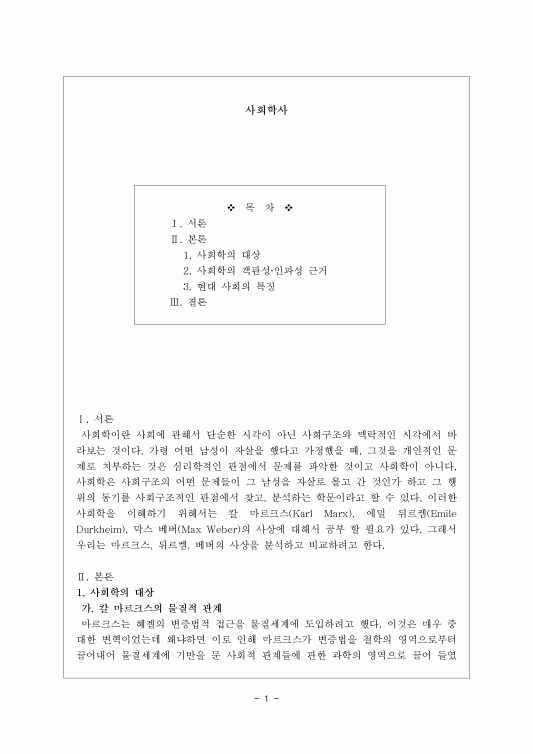 사회학사 레포트 (사회학에 관련된)