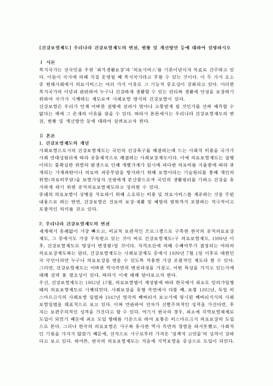[건강보험제도] 우리나라 건강보험제도의 변천, 현황 및 개선방안 등에 대하여 설명하시오 (건강보험제도의 개념과 변천·현황 ·기능 및 특성·문제점 및 개선방안)