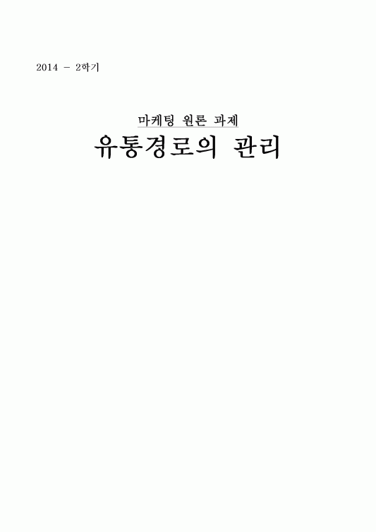 [마케팅원론] 유통경로의관리 (유통경로의 이해·구조·설계 및 관리)