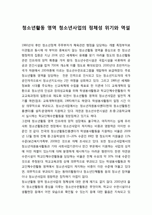 [청소년복지] 청소년활동 영역(靑少年活動 領域) 청소년사업(靑少年事業)의 정체성 위기와 역설