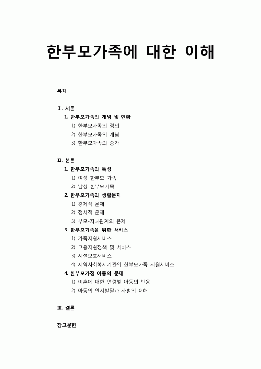 [아동복지론] 한부모가족(single-parent family)에 대한 이해 - 한부모가족의 개념, 한부모가족의 특성, 한부모가족의 생활문제, 한부모가족을 위한 서비스, 한부모가정 아동의 문제