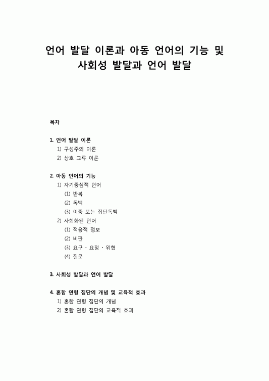 [유아교육] 언어 발달 이론과 아동 언어의 기능 및 사회성 발달과 언어 발달, 혼합 연령 집단의 개념 및 교육적 효과