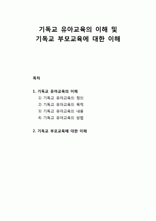 [유아교육] 기독교 유아교육의 이해(기독교 유아교육의 정의·목적·내용·방법) 및 기독교 부모교육에 대한 이해