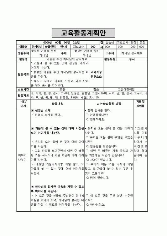 [유아교과교육론] <교육(부분)활동(수업)계획안> (만4세/동시) - 활동명:가을을 주신 하나님께 감사해요 / 생활주제:풍성한 가을을 주신 하나님 / 주제:풍성한 가을을 주신 하나님 / 소주제:하나님 감사해요