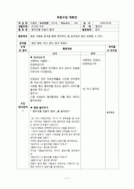 [유아교과교육론] <교육(부분)활동(수업)계획안> (만5세/동극/건강생활,언어생활) - 활동명 : 별자리를 만들어 줄게 / 생활주제 : 지구와 우주 / 주제 : 별자리
