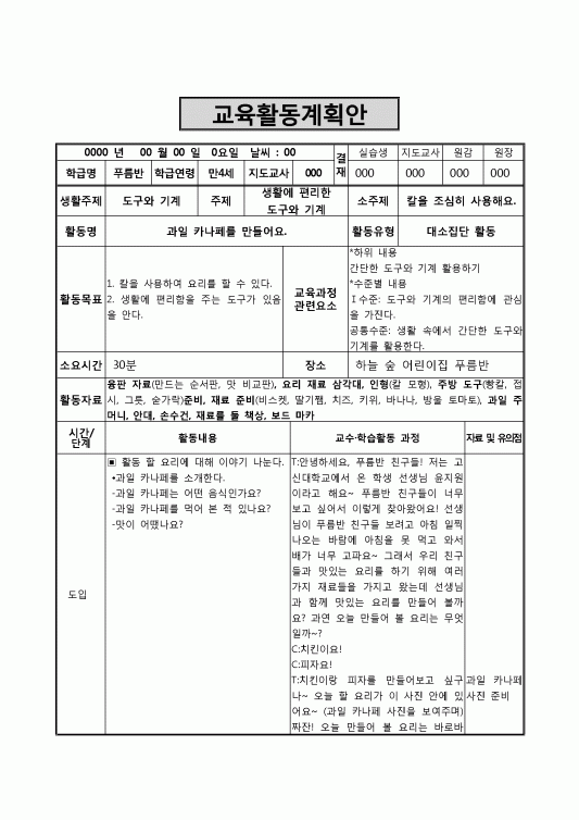 [유아교과교육론] <교육(부분)활동(수업)계획안> (만4세/과학활동/대집단,소집단)-활동명:과일 카나페를 만들어요 / 생활주제:도구와 기계 / 주제:생활에 편리한 도구와 기계 / 소주제:칼을 조심히 사용해요