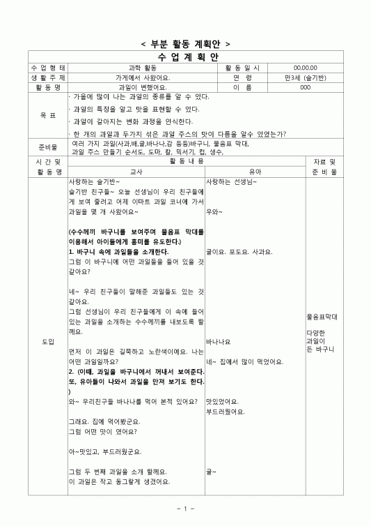 [유아교과교육론] <교육(부분)활동(수업)계획안> (만3세/과학활동/대집단,소집단) - 활동명 : 과일이 변했어요. / 생활주제 : 가게에서 사왔어요.