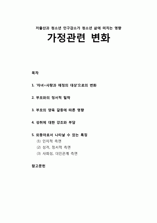 [청소년복지] 저출산(低出産)과 청소년 인구감소가 청소년 삶에 미치는 영향 - 가정관련 변화