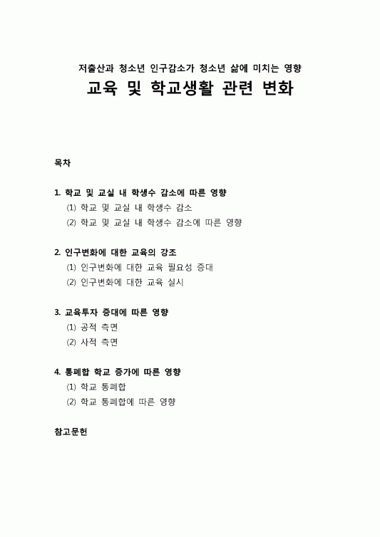 [청소년복지] 저출산과 청소년 인구감소가 청소년 삶에 미치는 영향 - 교육 및 학교생활 관련 변화