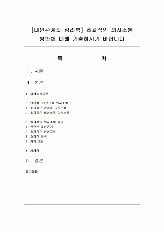 [대인관계와 심리학] 효과적인 의사소통 방안에 대해 기술하시기 바랍니다 [의사소통]