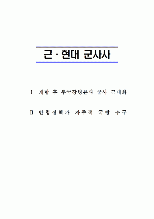 [근·현대 군사사] 조선의 근, 현대 역사와 군사사상(역사와 군사의 발전)